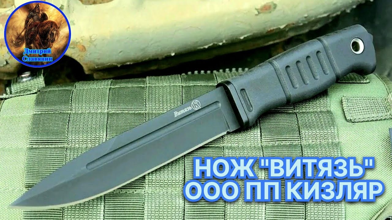 ОБЗОР НА НОЖ "ВИТЯЗЬ" ООО ПП КИЗЛЯР