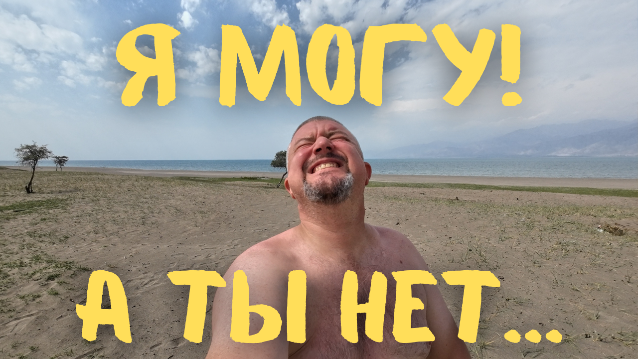 Живу в машине на берегу Иссык-Куля! А ты нет. #vanlife #вэнлайф #кыргызстан #иссыккуль #путешествие
