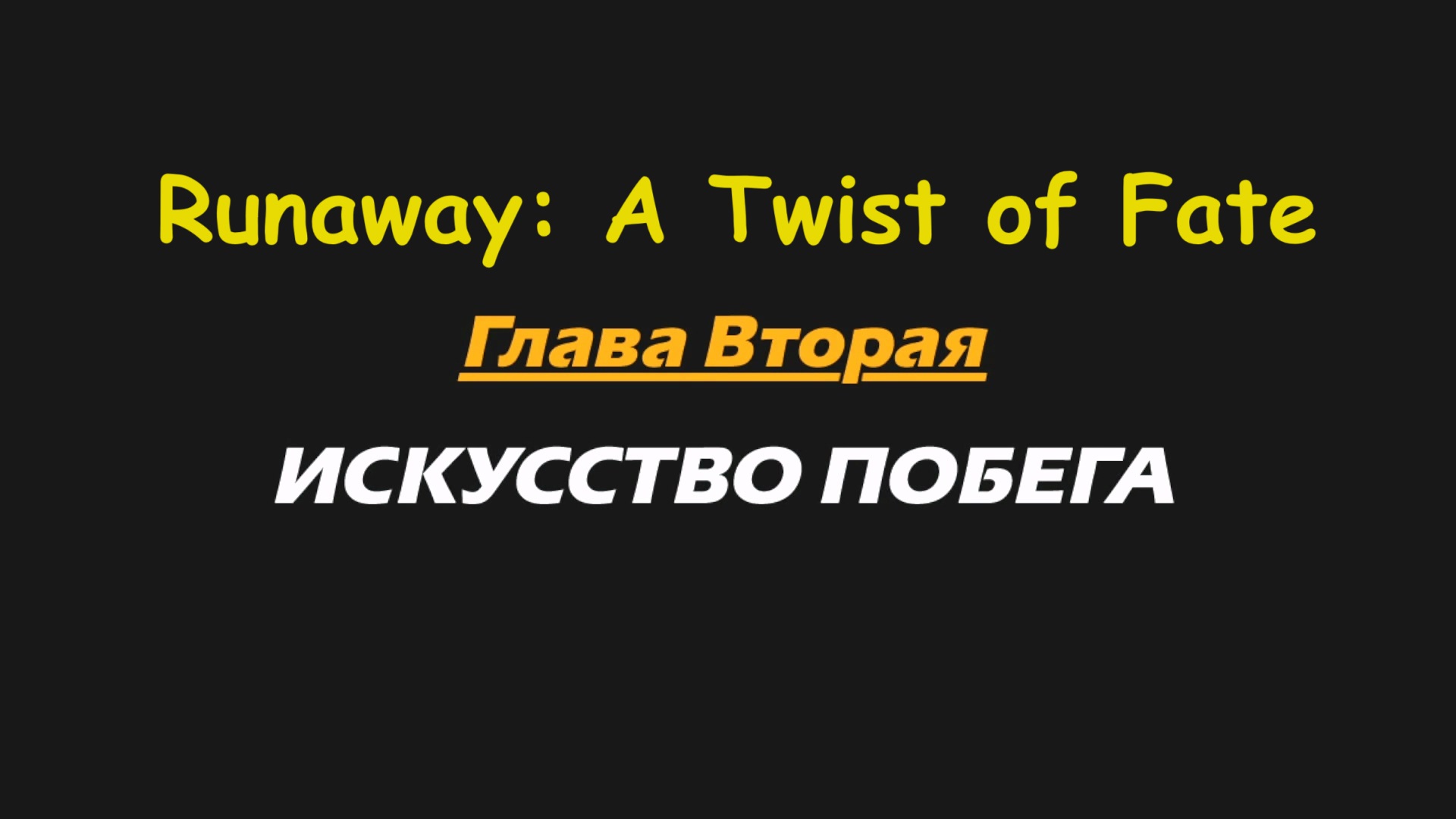 [Прохождение] Runaway 3: A Twist of Fate - Глава 2: Искусство побега