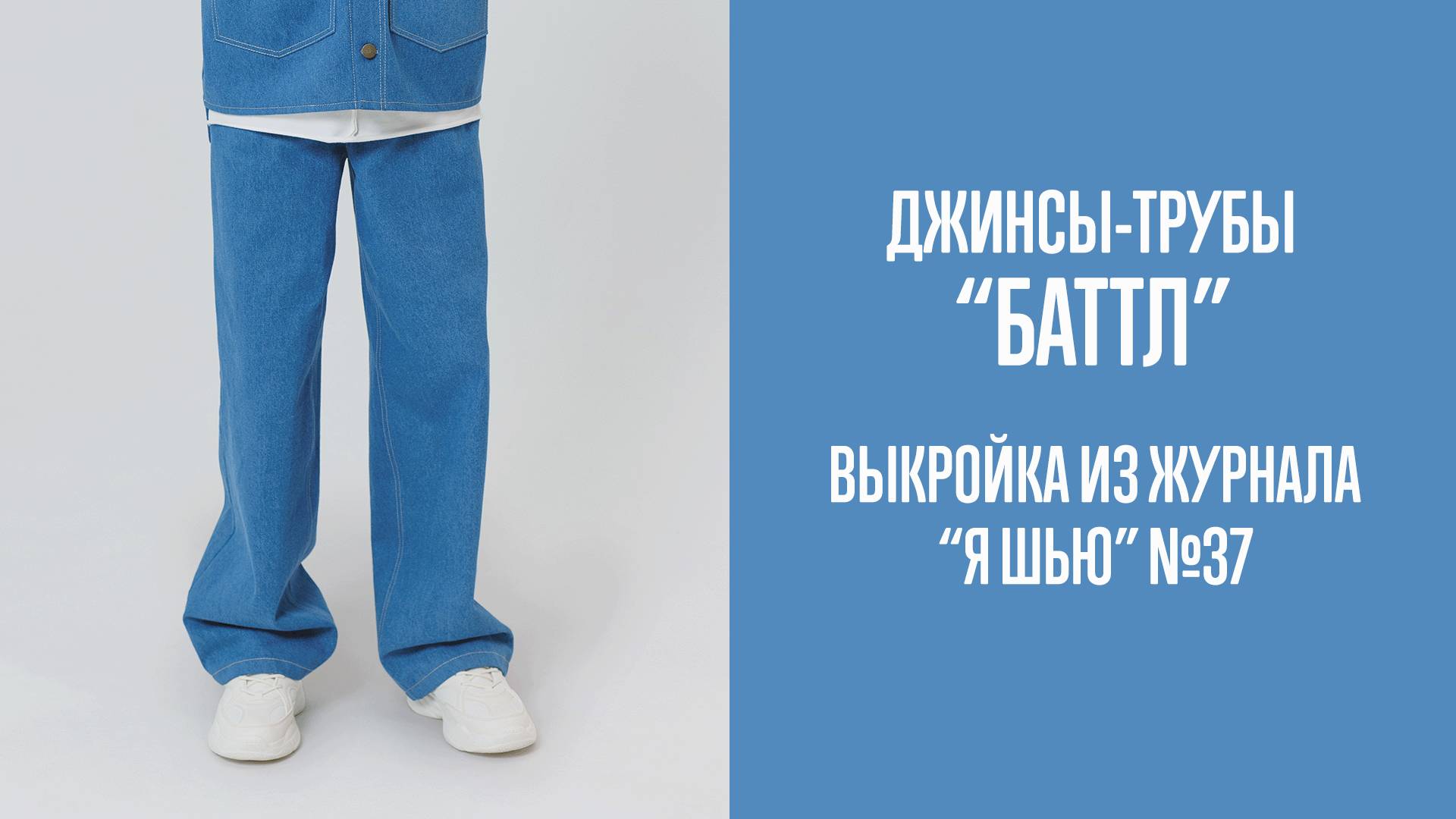 Джинсы-трубы "БАТТЛ". Журнал "Я шью" №37