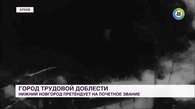 Нижний Новгород - город трудовой доблести