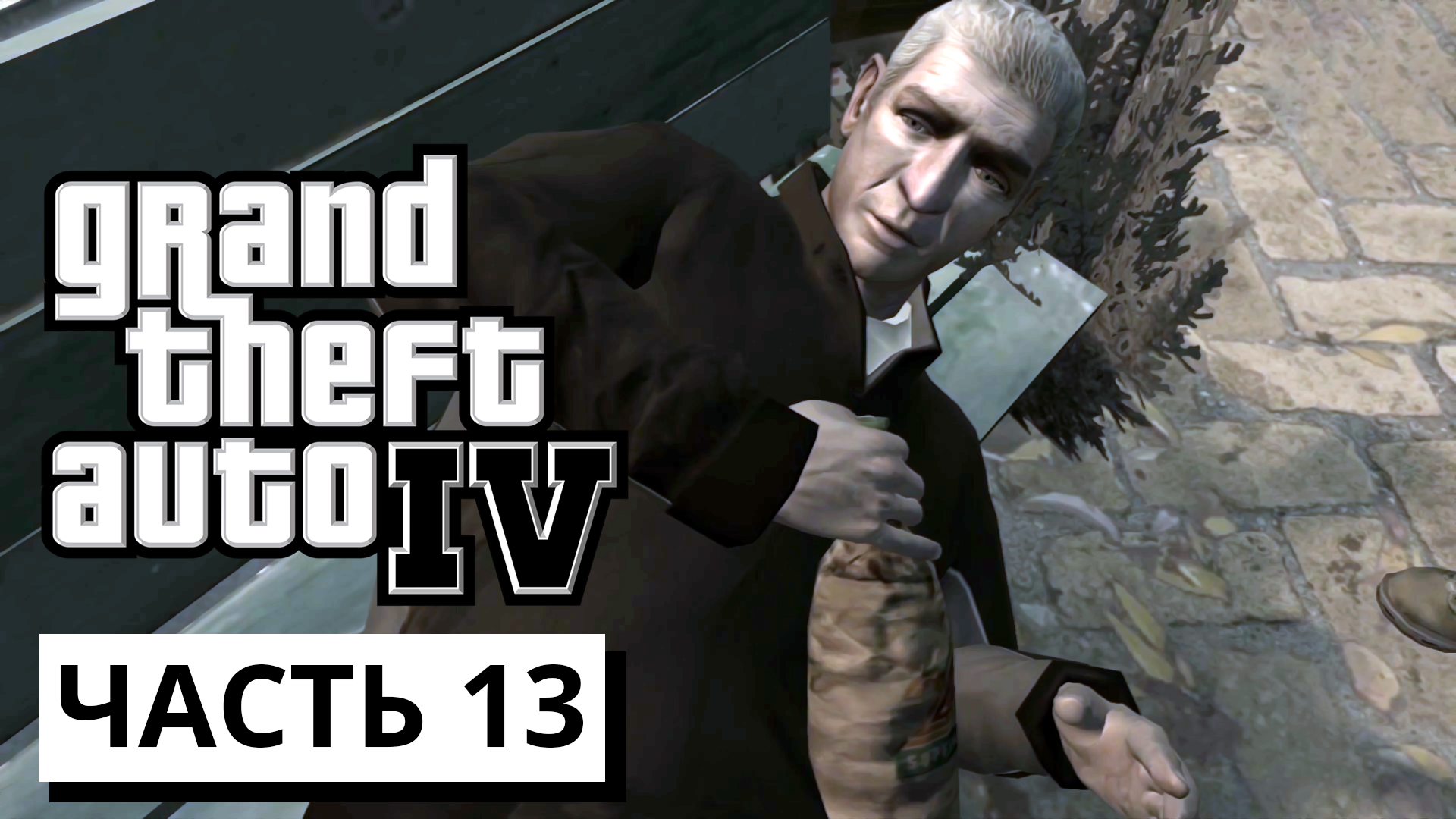 ТЯЖЕЛЫЕ РАБОЧИЕ БУДНИ ► Grand Theft Auto IV #13 (без комментариев)