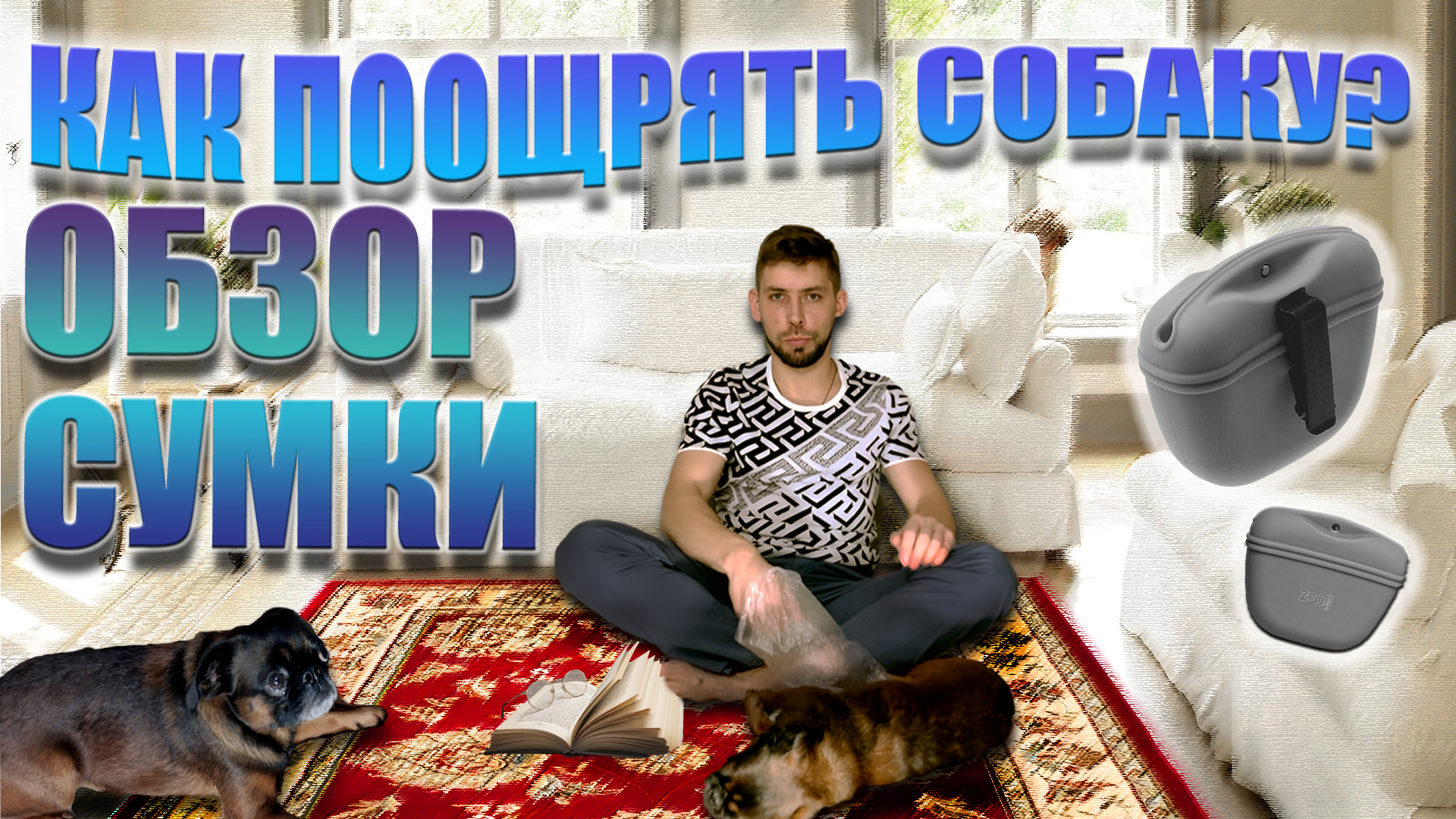 Обзор  сумки для корма. Как удобно поощрять собаку и доставать лакомство. Демонстрация.