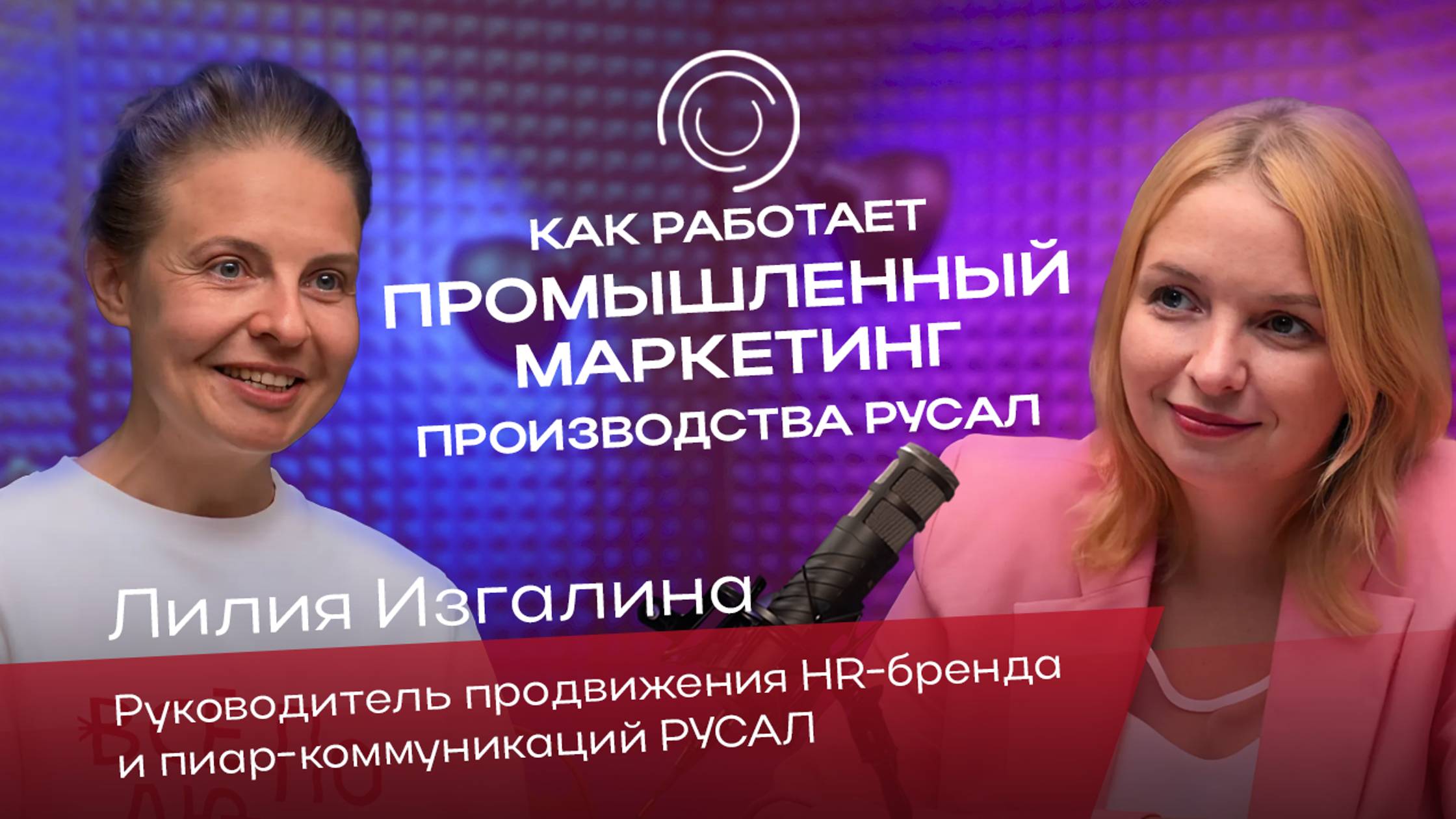 Как работает ПРОМЫШЛЕННЫЙ МАРКЕТИНГ производства РУСАЛ | Лилия Изгалина