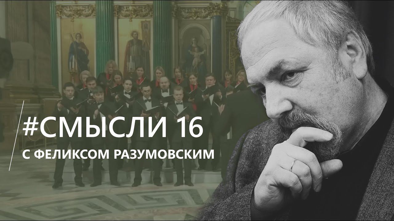 Смысли: О "подводной лодочке" в Исаакиевском соборе, условностях, ориентирах и культуре