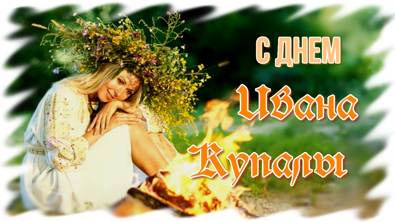 Иван Купала. С праздником Ивана Купалы.mp4