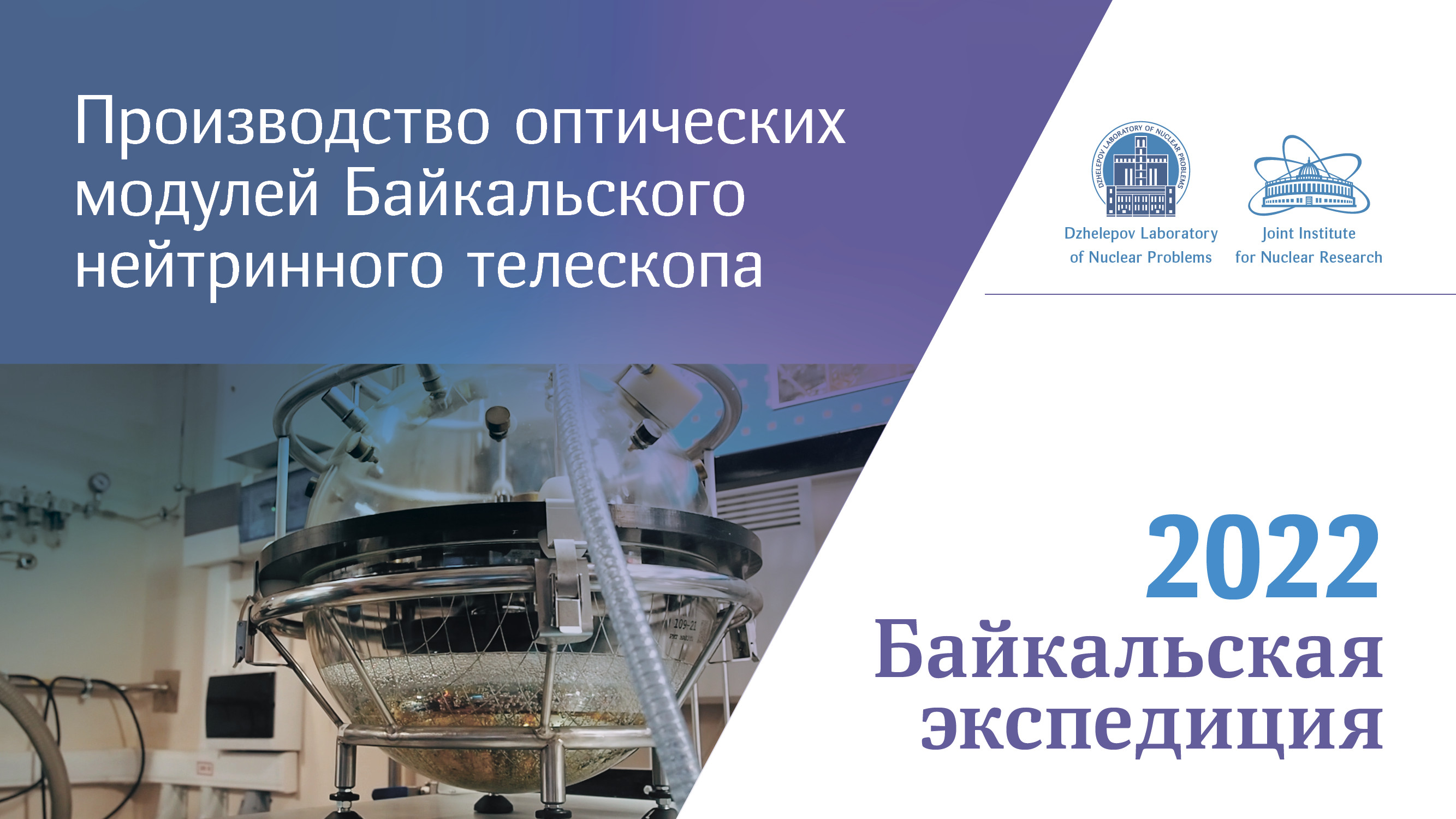 Производство оптических модулей Baikal-GVD / Manufacturing Optical Modules for Baikal-GVD