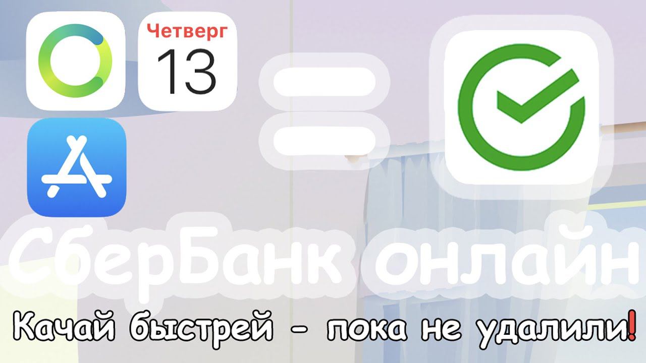 Сбербанк снова жив - качай быстрее приложение СБОЛ, пока не удалили 13.10.2022