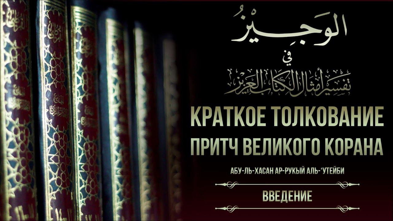 Введение. Краткое толкование притч Великого Корана