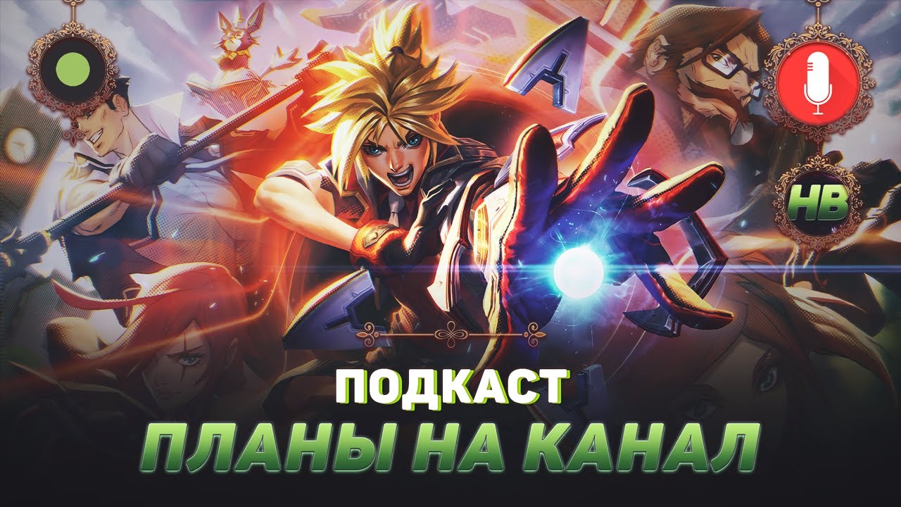 ПЛАНЫ ПО ВИДЕО НА КАНАЛЕ | ПОДКАСТ