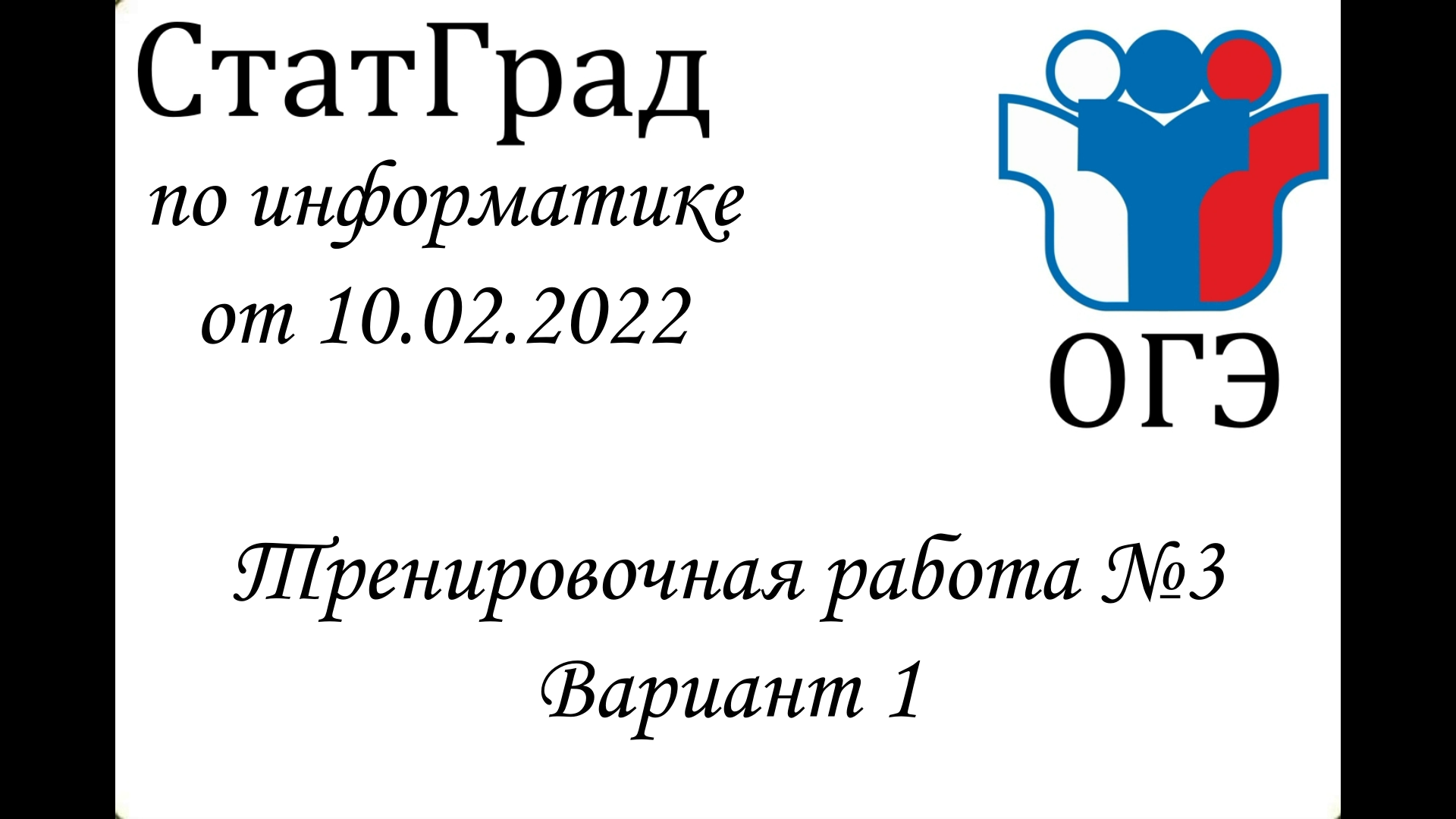 ОГЭ2022 | Информатика | СтатГрад от 10.02.2022(Вариант 2190301)