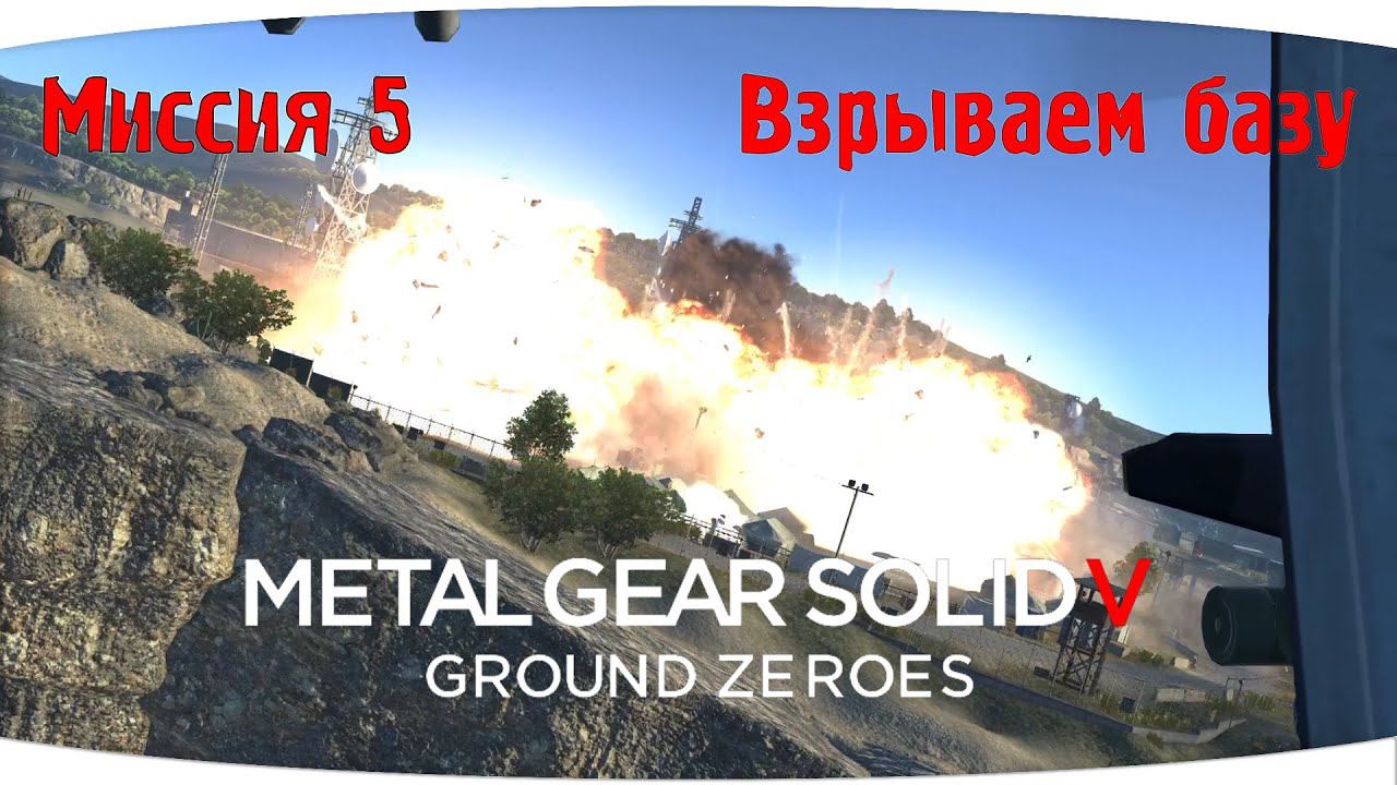 Взрываем базу | Metal Gear Solid V: Ground Zeroes | Миссия: Уничтожение ПВО