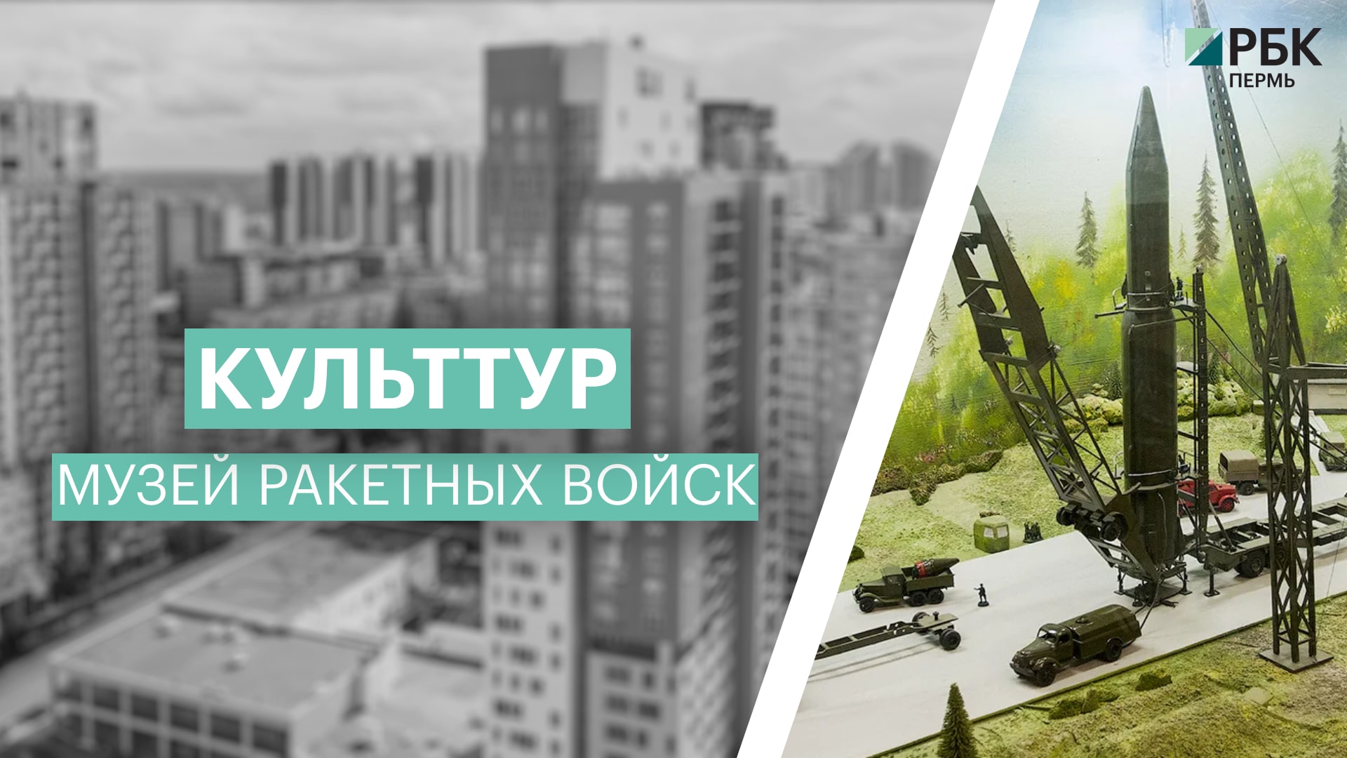 Культтур: Музей ракетных войск