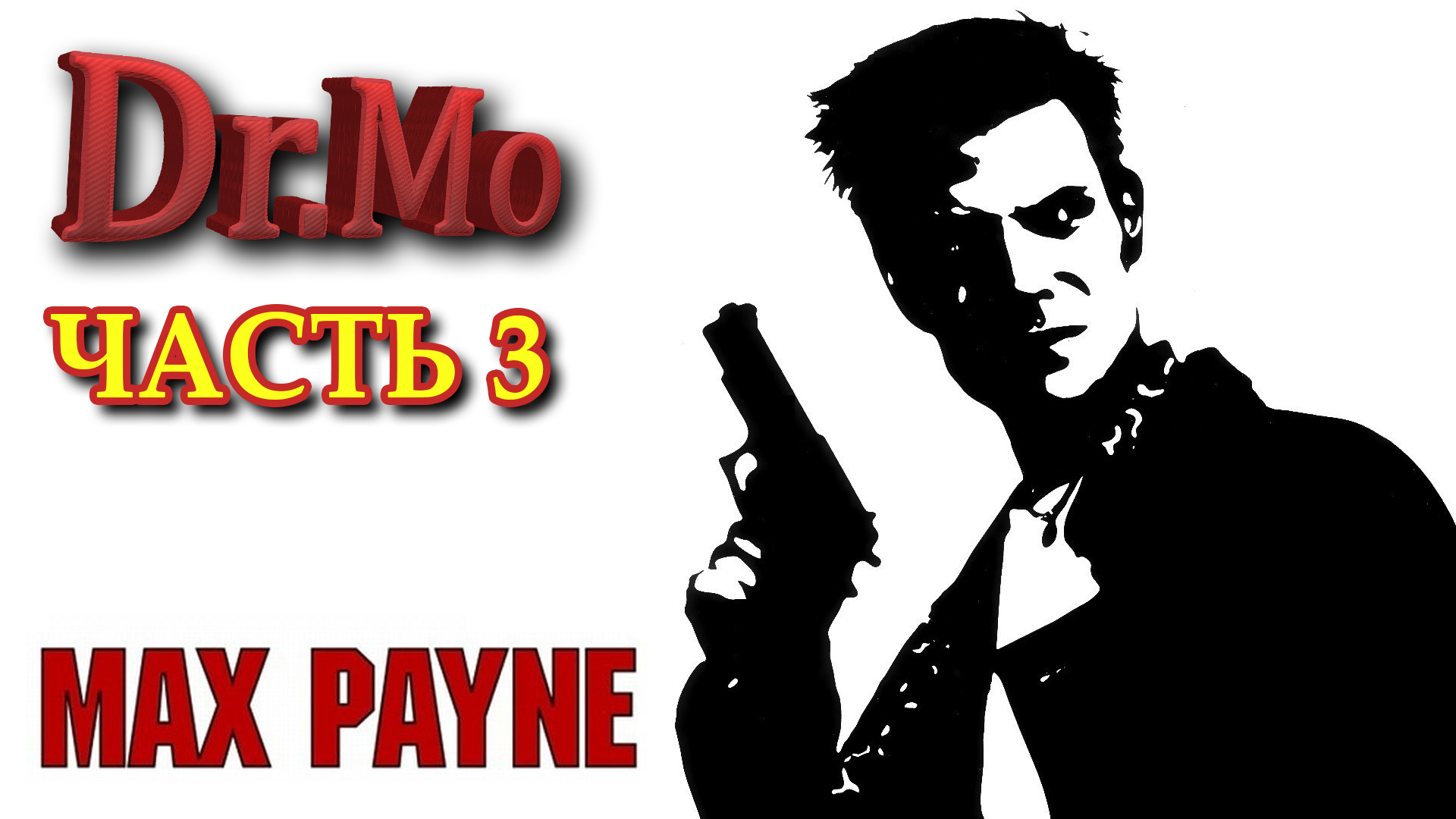 Max Payne. Прохождение. Часть 3. Поближе к небесам. Пролог.
