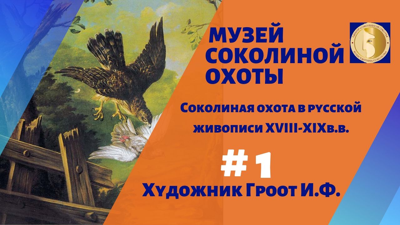 Музей соколиной охоты #1. Русская живопись 18 в и соколиная охота. Художник зверописец И.Ф. Гроот.