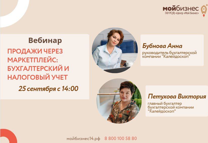 Вебинар: «Продажи через Маркетплейс: бухгалтерский и налоговый учет»