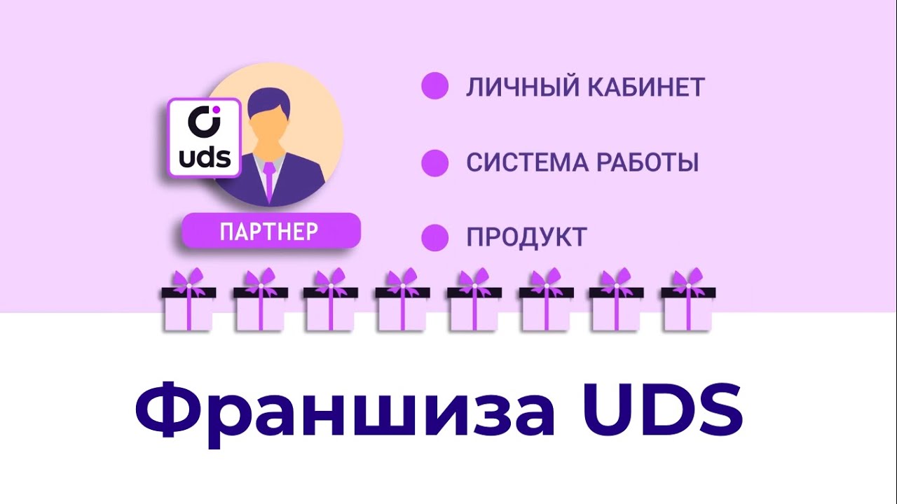 Партнерская программа при продвижении продукта UDS