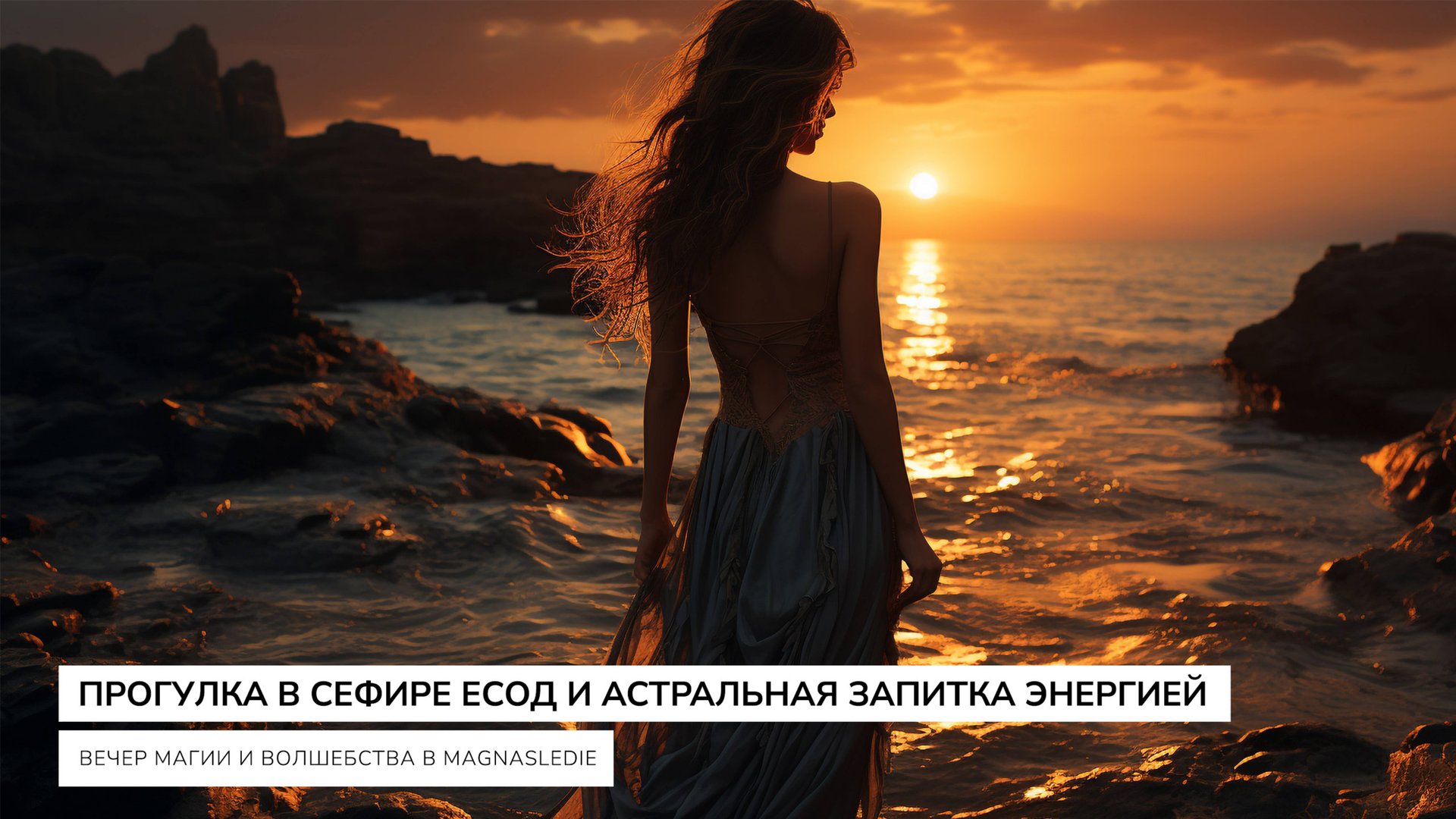 Вечер Магии. Прогулка в сефире Есод и Астральная запитка энергией