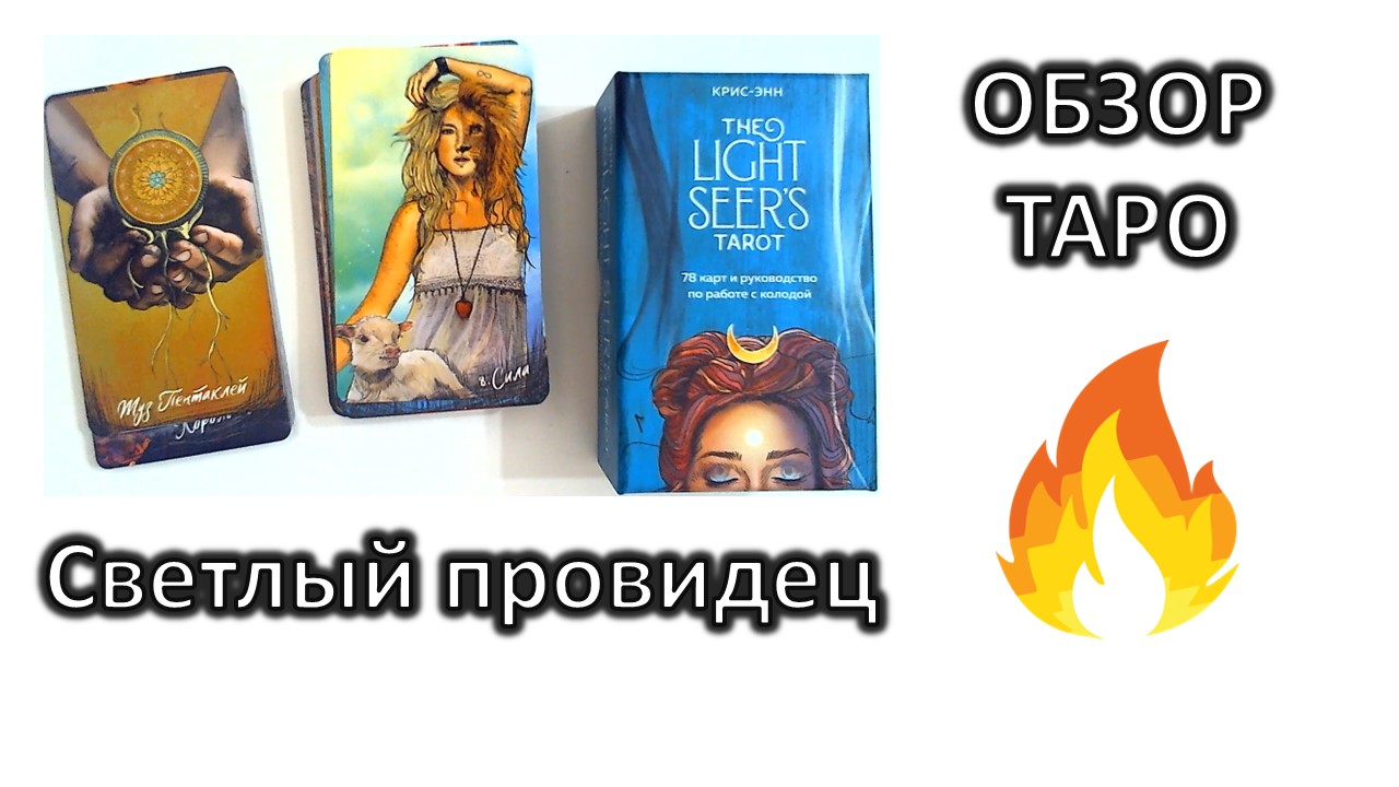 О ТАРО Светлого провидца (Light Seer's). Чем она так хороша #таро