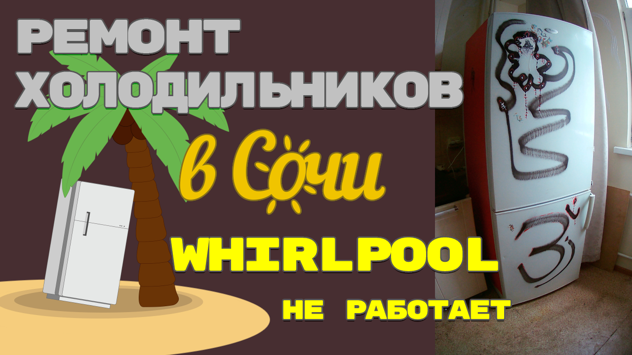 Холодильник Whirlpool, не холодит. Диагностика.