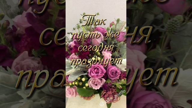 С днём разноцветных букетов!