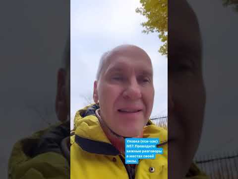 Уловка (психак) №57. Проводите важные разговоры в местах своей силы.