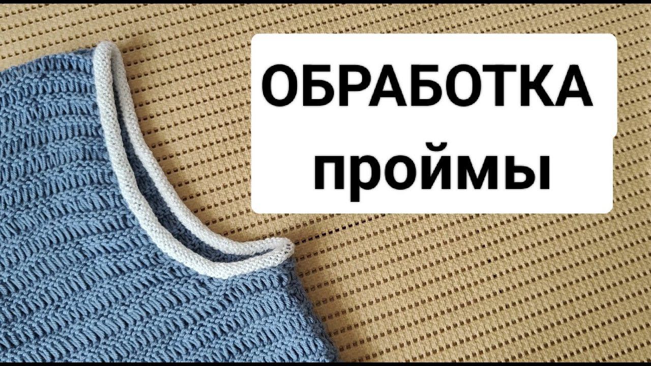 Отличная обвязка проймы (горловины) спицами"косая бейка"  подойдёт для летнего вязания и не только.