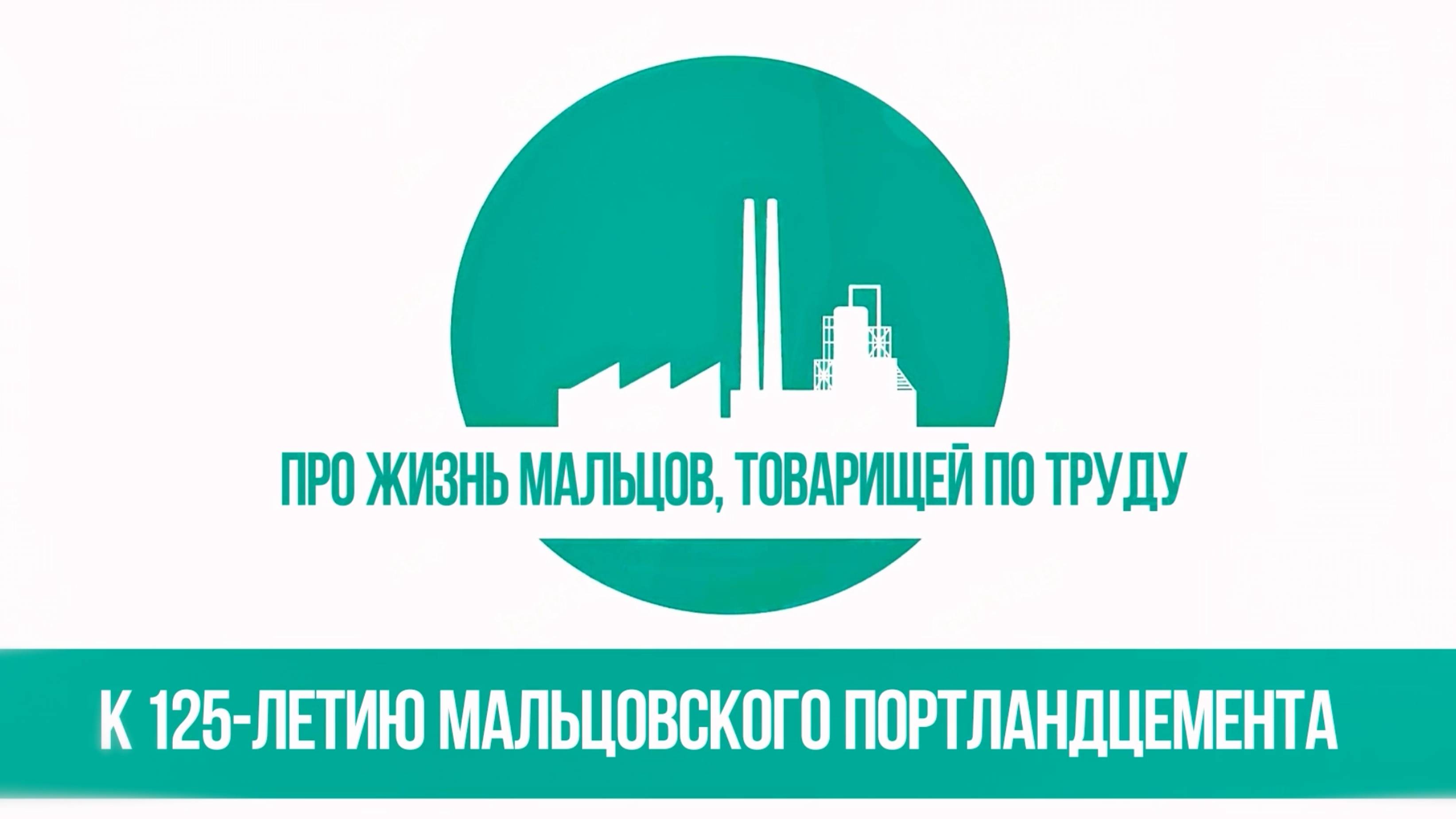 К 125-летию Мальцовского портландцемента.