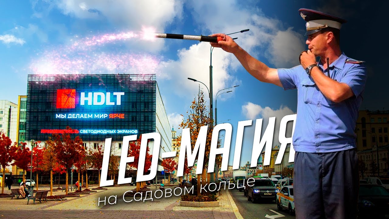 Первый медиафасад на Садовом кольце｜HD LED TECH