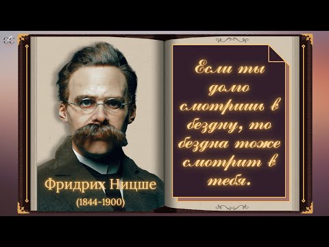 Фридрих Ницше | Философия | Цитаты Великих.