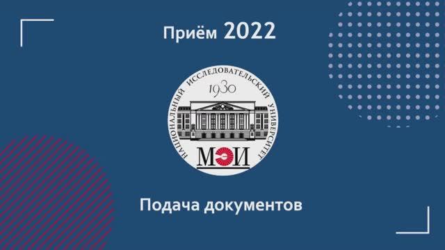 Приём 2022. Часть №1. Подача документов.