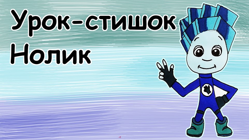 Урок-стишок // Как нарисовать Нолика легко и поэтапно // Простые рисунки для детей // Стихи