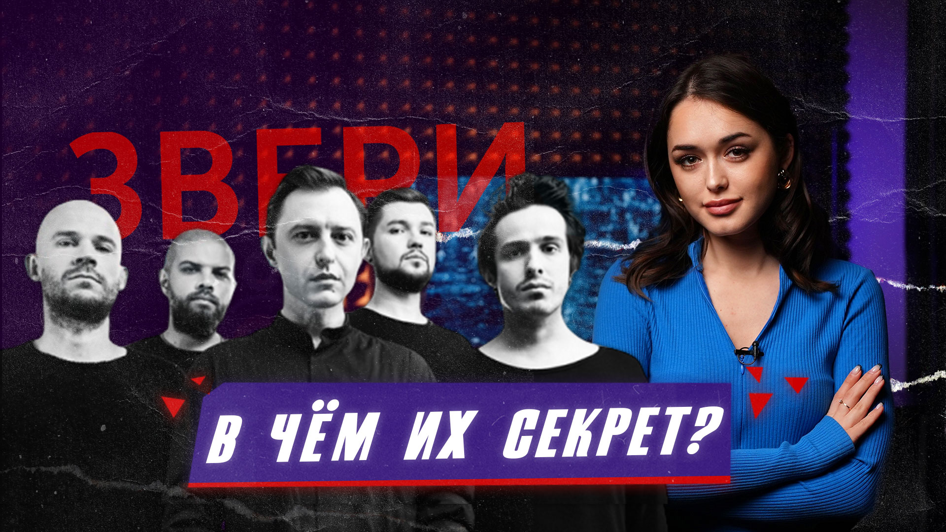 В чём феномен группы "ЗВЕРИ"?