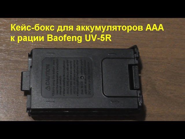 Кейс-бокс для аккумуляторов ААА к рации Baofeng UV-5R. Case-box for AAA batteries for Baofeng UV-5R.