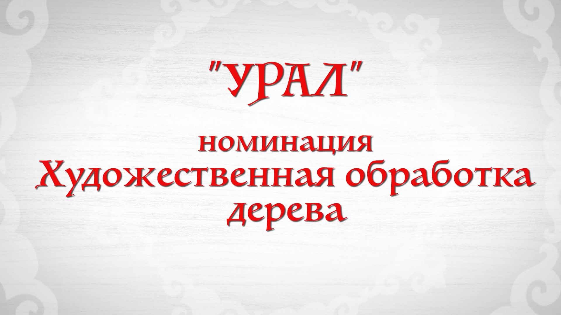 «Художественная обработка дерева»