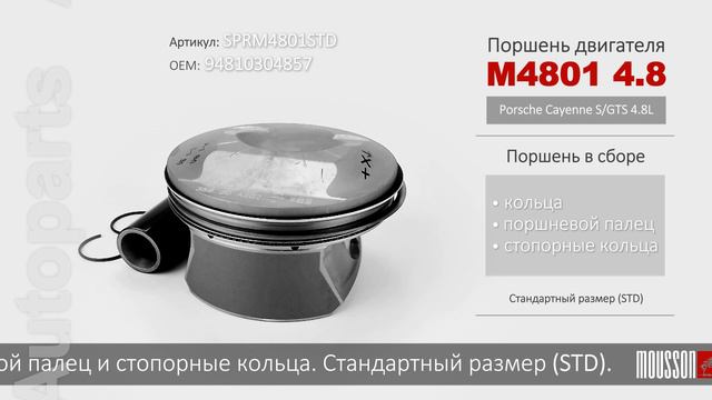 Поршень двигателя M4801 4.8 для Porsche Cayenne S GTS 4.8L. Артикул: SPRM4801STD. ОЕМ: 94810304857