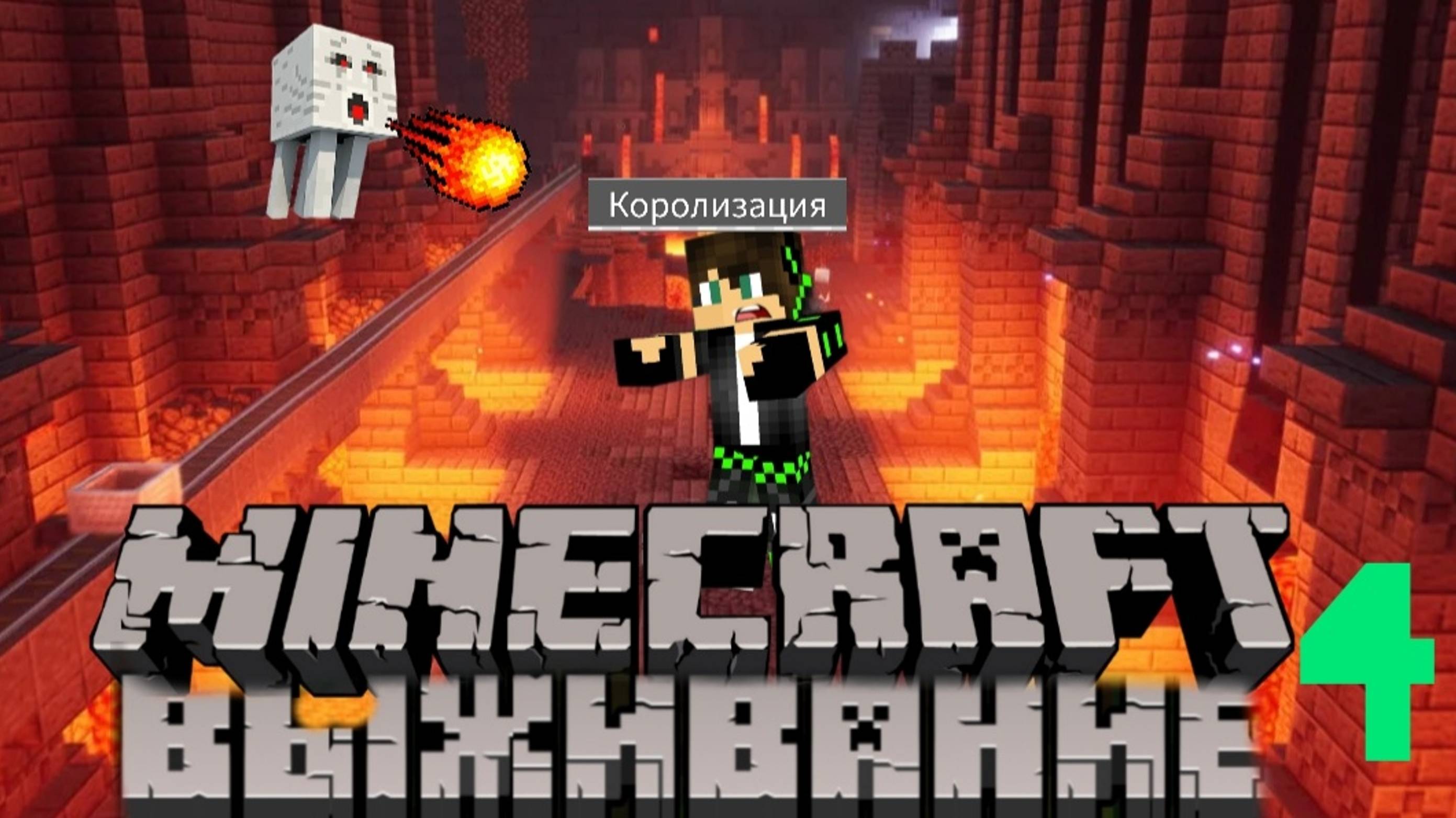 Выживание в Minecraft #4 Финал!!!