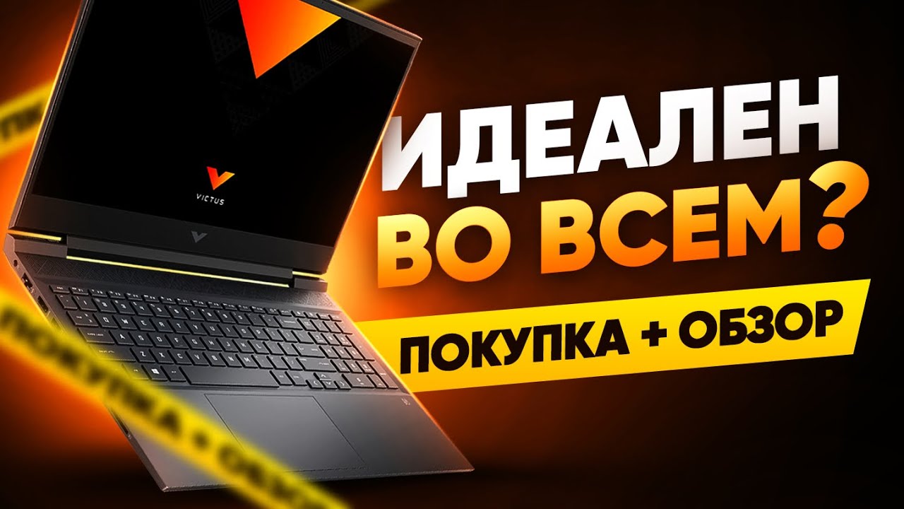 Обзор HP VICTUS 16 // Слишком хороший ноутбук?