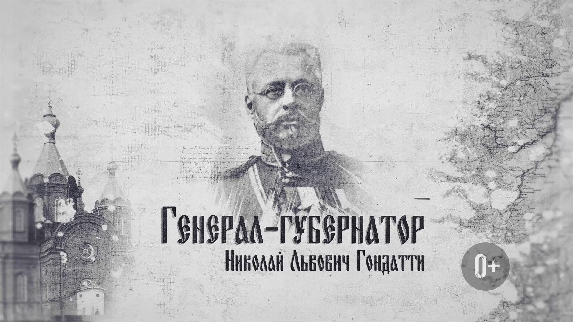 Генерал - Губернаторы. Серия 6. Николай Гондатти. GuberniaTV