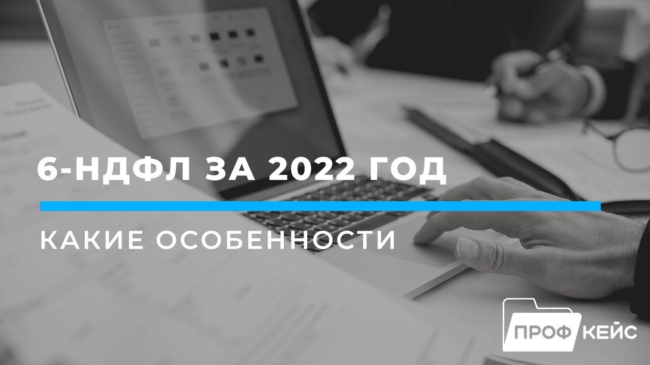 6-НДФЛ за 2022 год: основные особенности | вебинар ПРОФКЕЙС