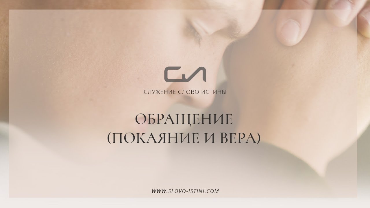 Обращение (покаяние и вера) (часть 4) | Андрей Вовк | Слово Истины