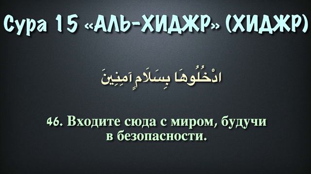 Сура 15 аль-Хиджр (арабские и русские титры) - Мухаммад Люхайдан