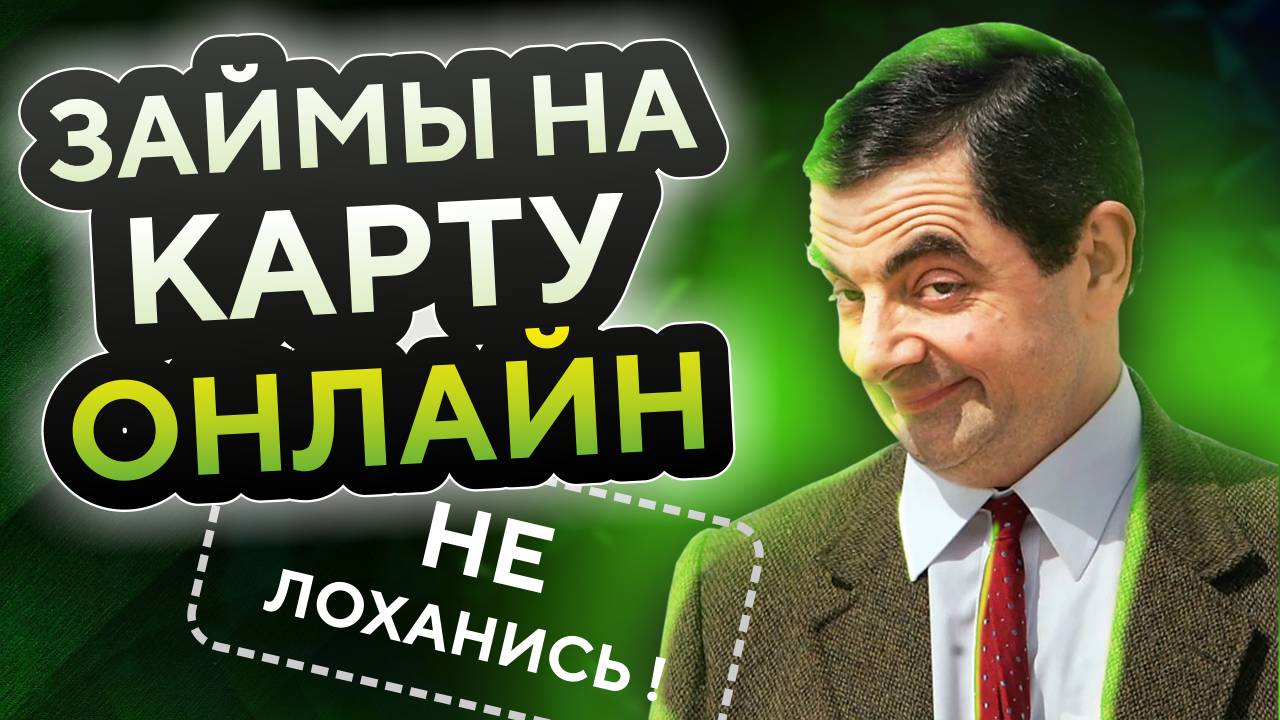ЗАЙМЫ на карту онлайн • Не попадись на уловку МФО
