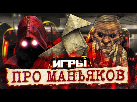 Игры про маньяков | Страшно интересно | Колыбель ужаса