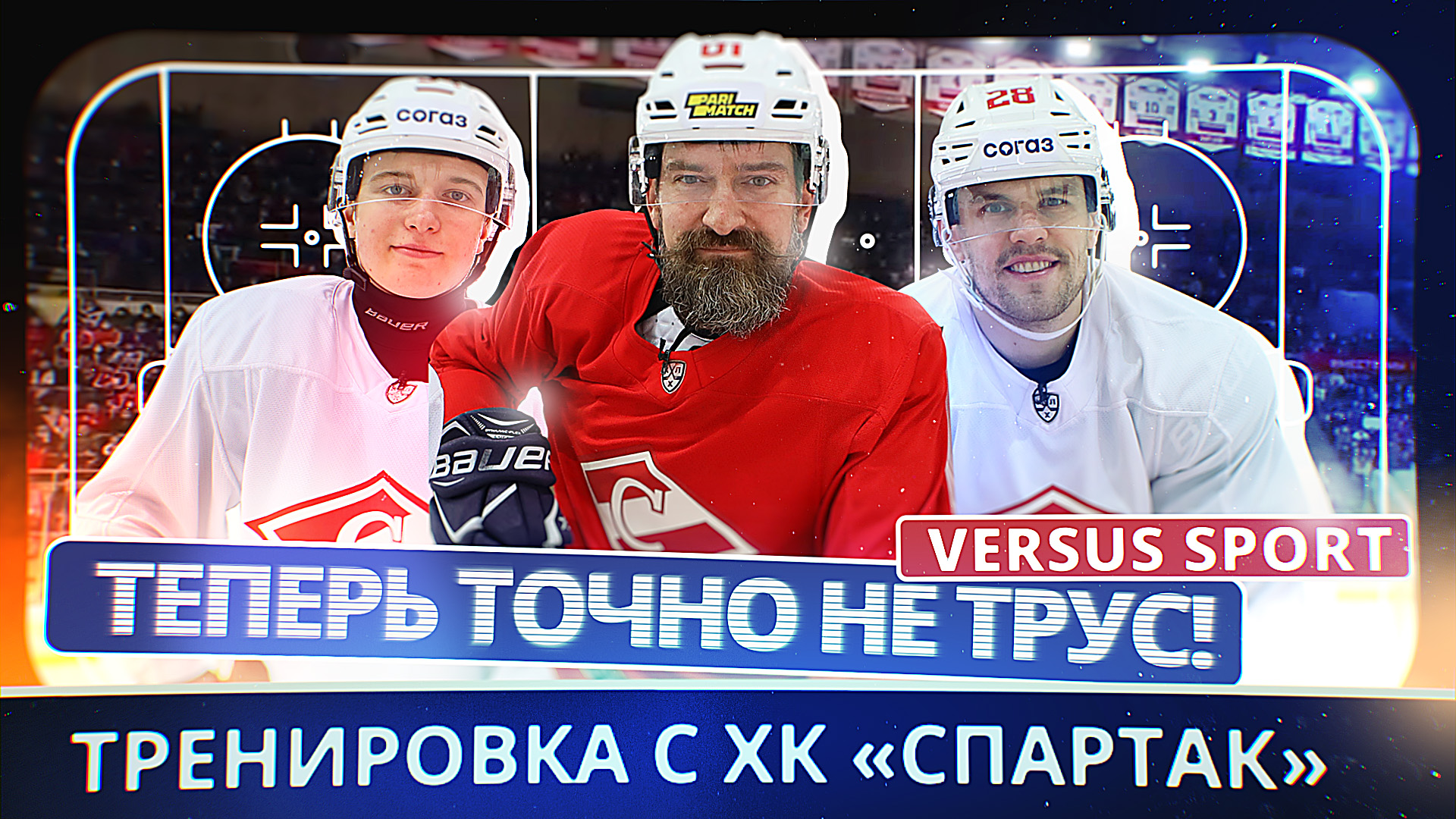 Versus Sport: Теперь точно не трус! Тренировка с ХК «Спартак»