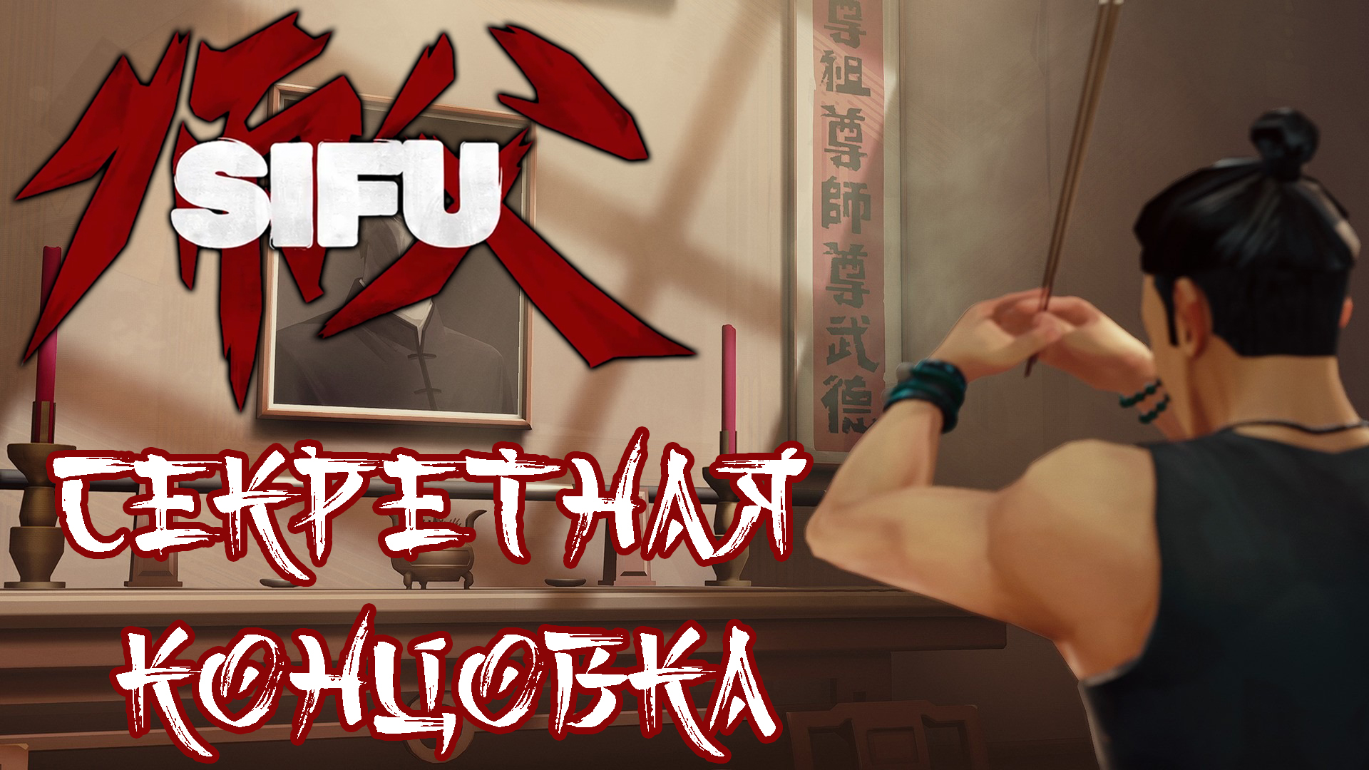 Как получить хорошую(истинную) концовку в Sifu