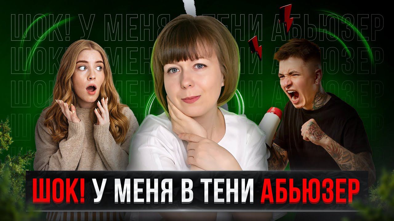 Теневая сторона личности - абьюзер. Что делать?