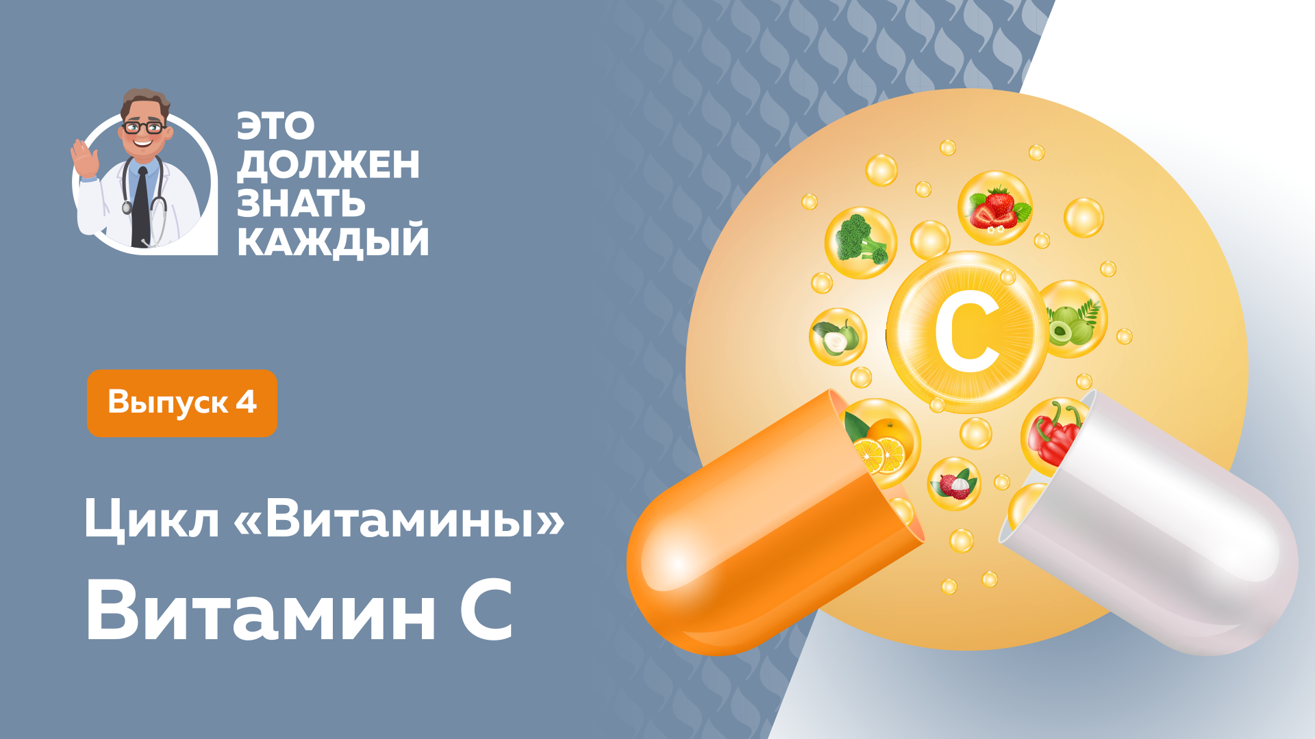 Витамин С / «Это должен знать каждый»