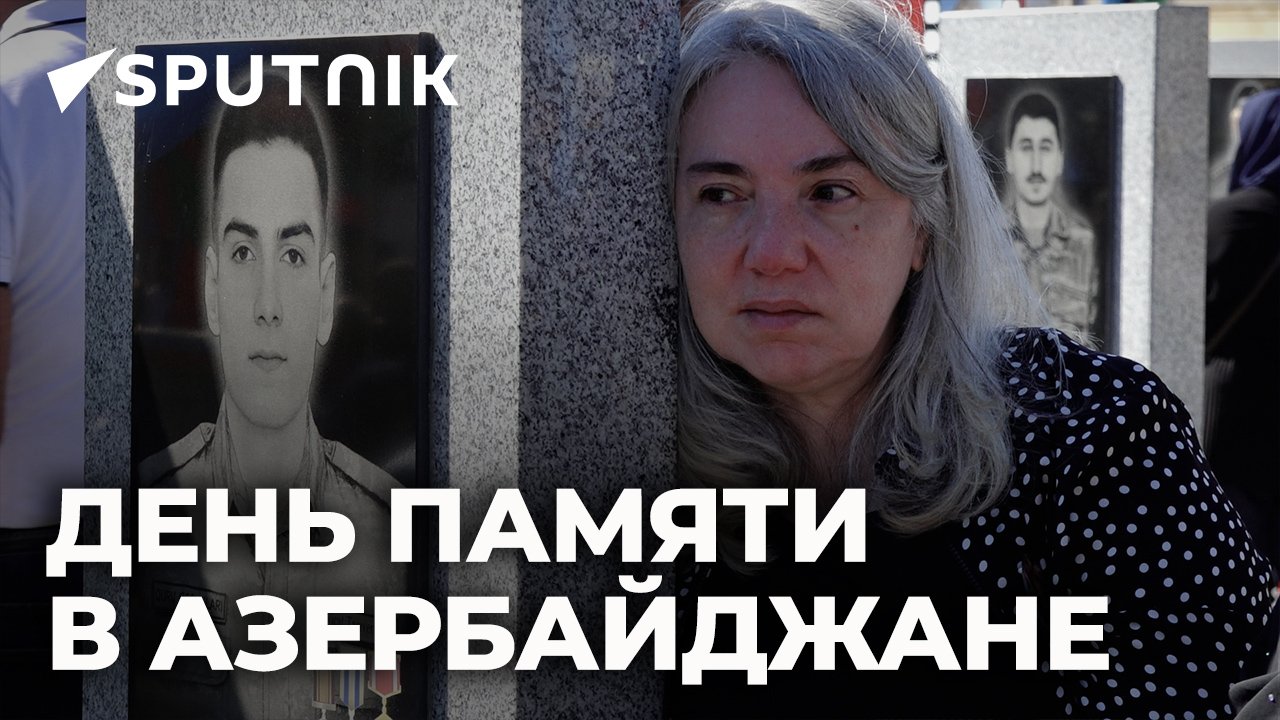 Азербайджан чтит память своих героев