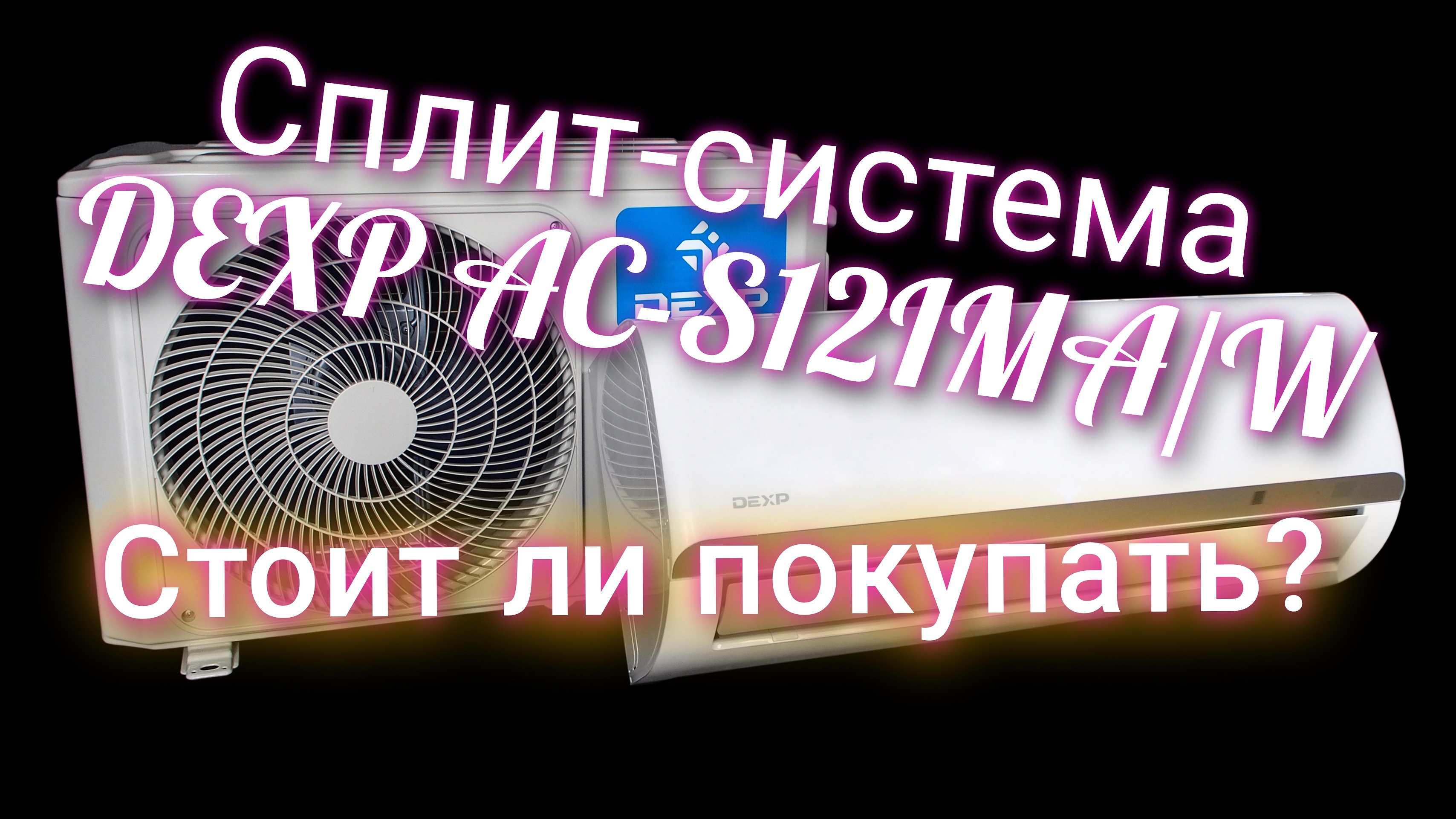 Стоит ли покупать кондиционеры DEXP - обзор Сплит-система DEXP AC-S12IMA/W. Канал Мы из Краснодара